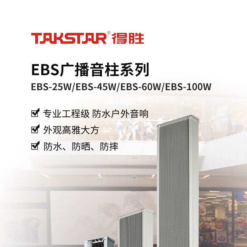 得胜（TAKSTAR）EBS-45W 壁挂广播音柱