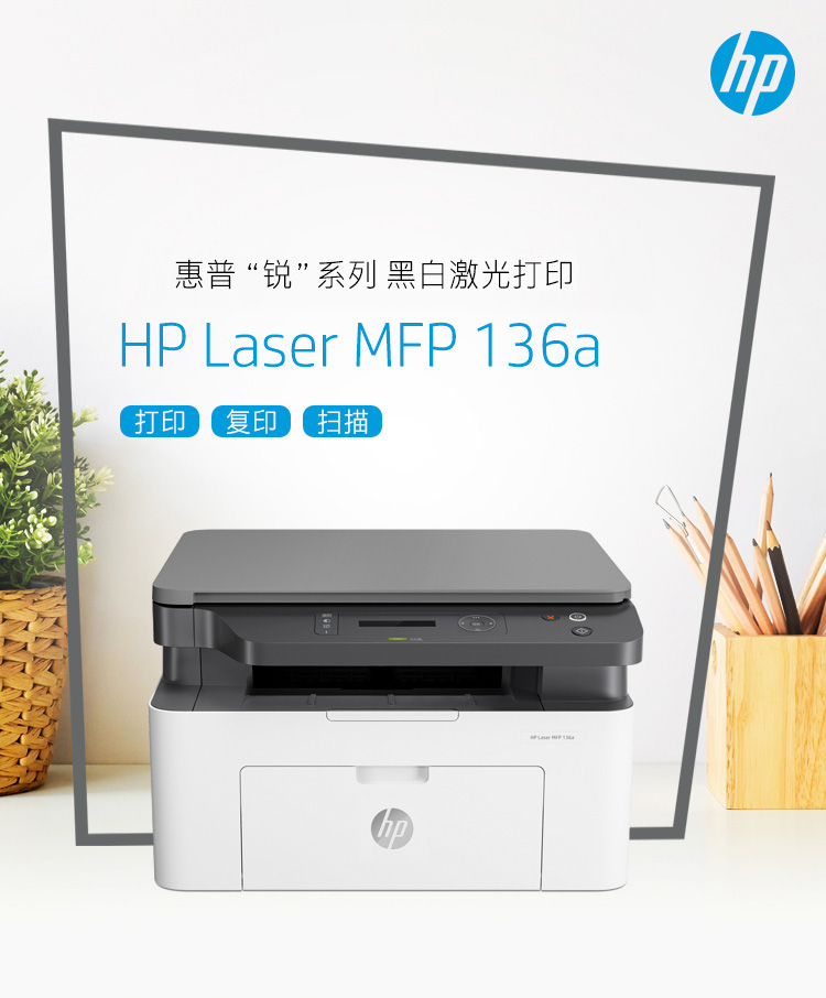 惠普（HP）136a 锐系列激光多功能一体机