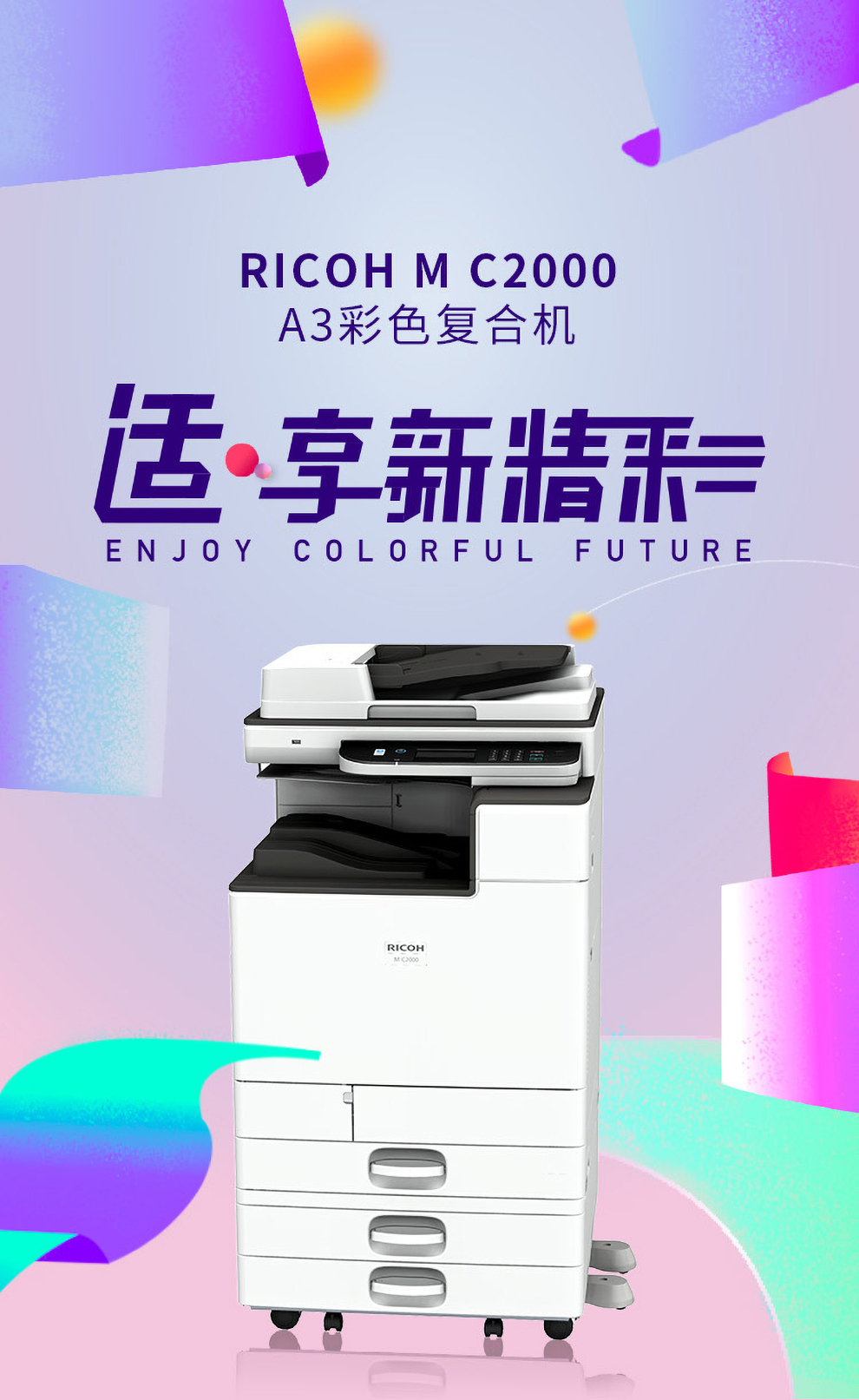 理光（RICOH） MC2000彩色A3 A4激光复印机 打印机 复合机 彩色打印复印网络扫描一体机